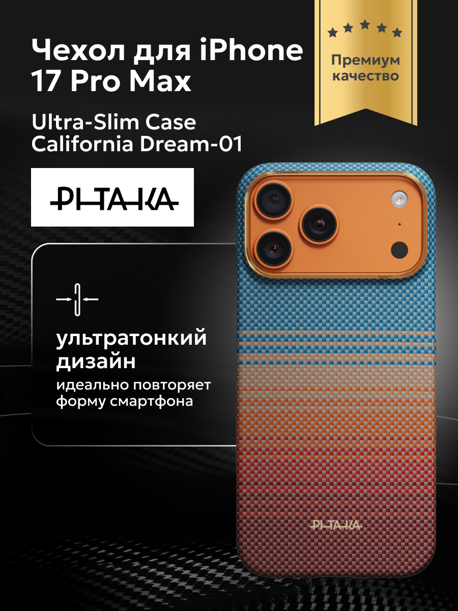 Чехол Pitaka, для iPhone 17 Pro Max, арамидный, легкий, тонкий, устойчивый к царапинам, оранжево-синий