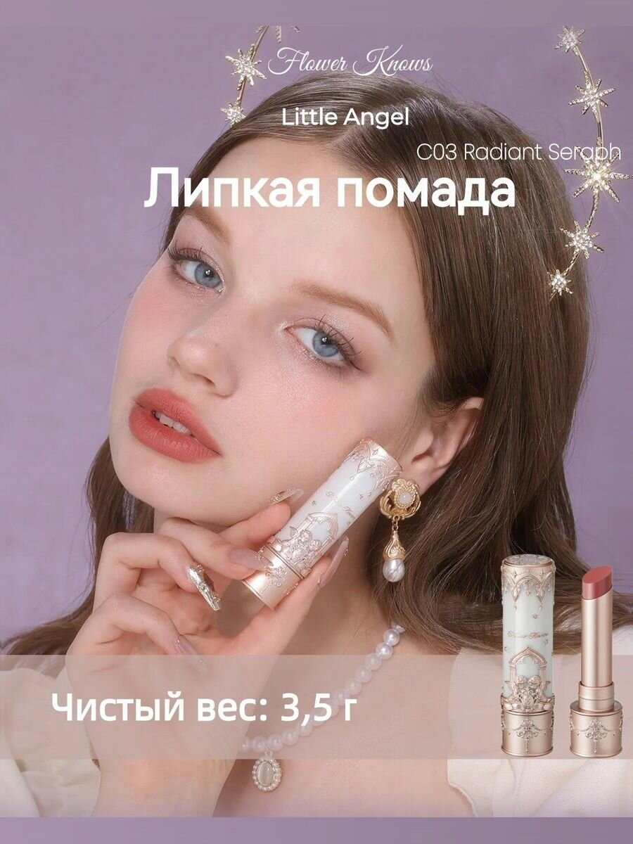 Flower Knows Little Angel Matte Губная помада, 3,5 г - C03 Radiant Seraph