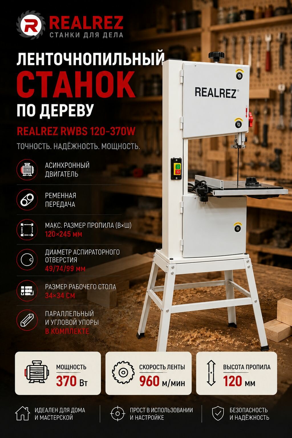 Ленточнопильный станок REALREZ RWBS 120-370W
