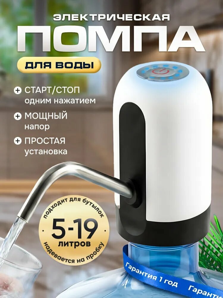 Помпа для воды 19 литров электрическая