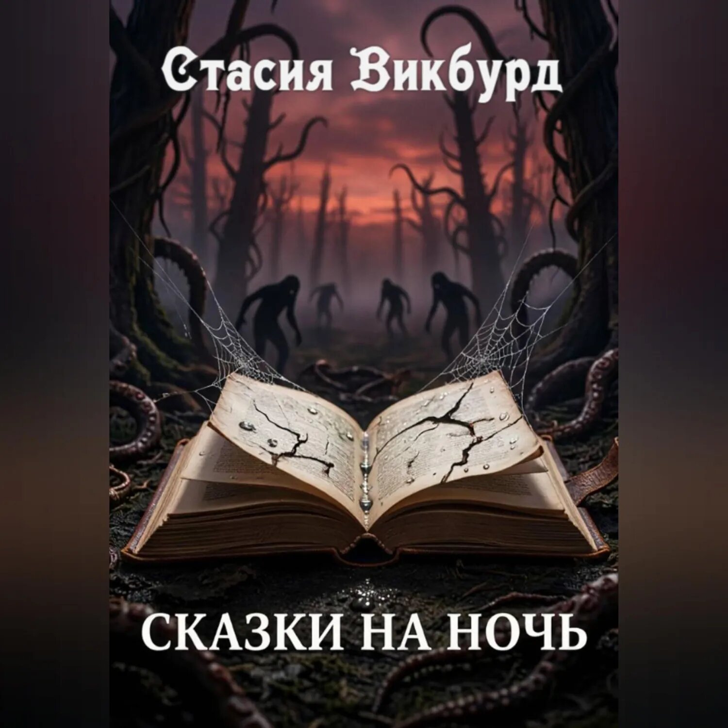 Сказки на ночь [Аудиокнига]