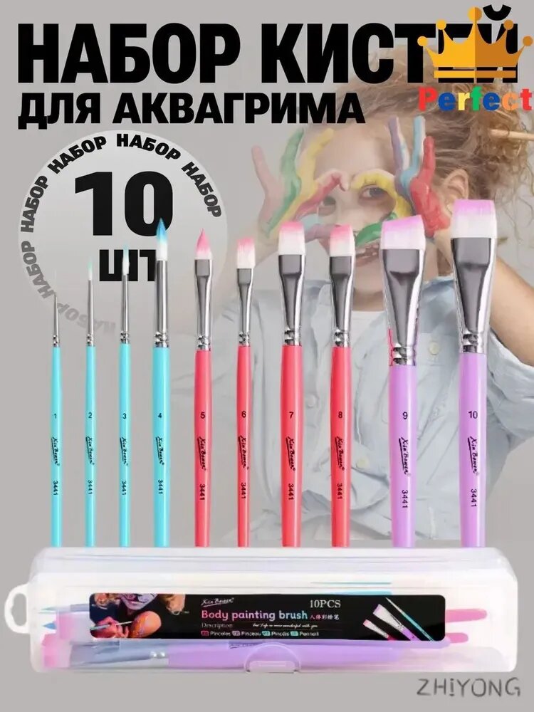 Набор профессиональных кистей для аквагрима, набор 10 штук в кейсеPerfect