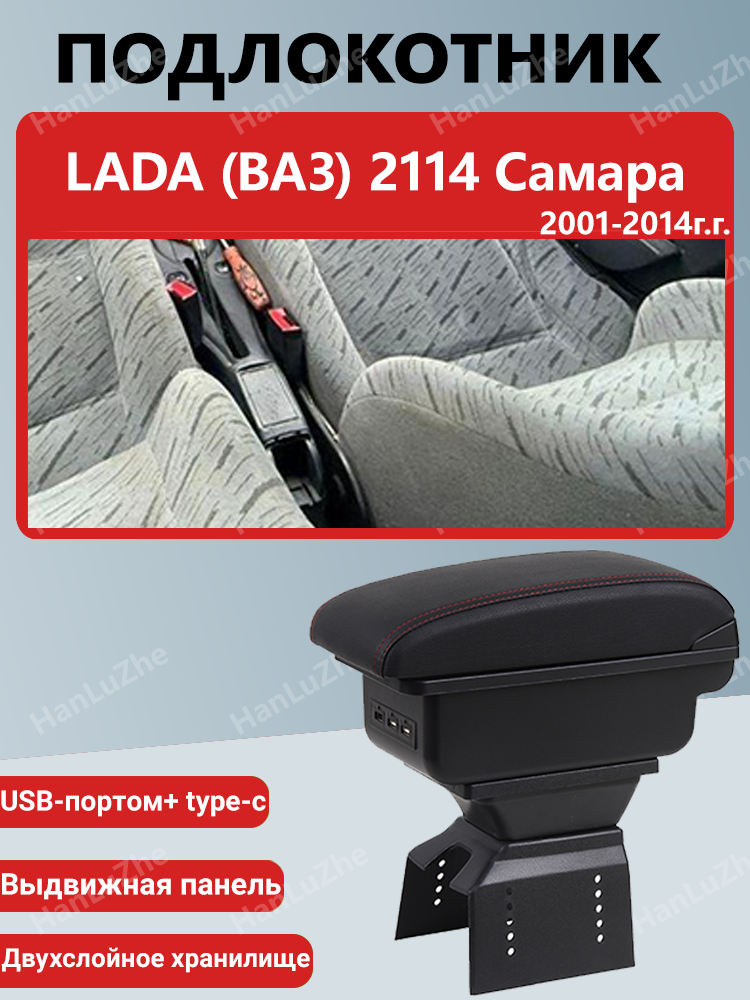 Подлокотник-бокс, для LADA (VAZ) 2114 Samara (2001-2014), ABS-пластик/экокожа, USB-порт, чёрный
