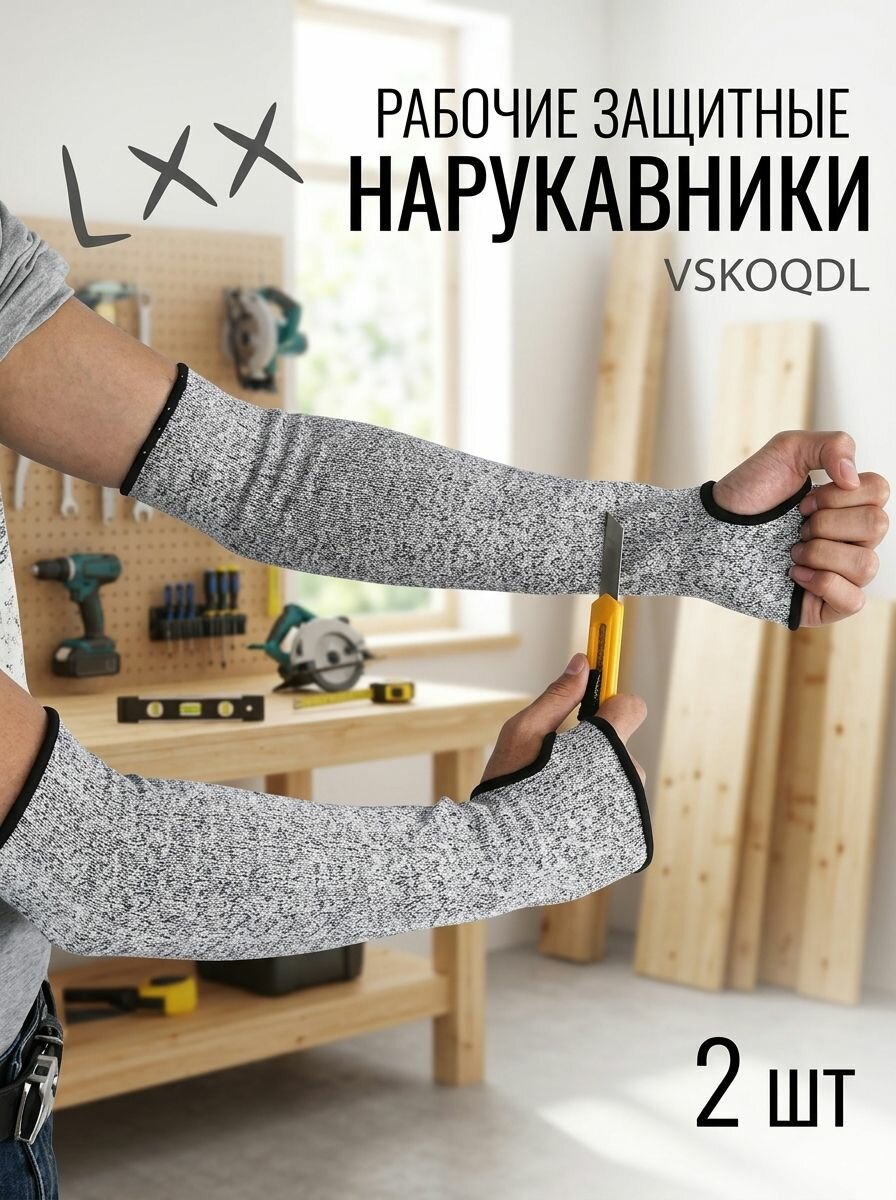 Садовые нарукавники 45 см 2 шт для сада для работы на огороде
