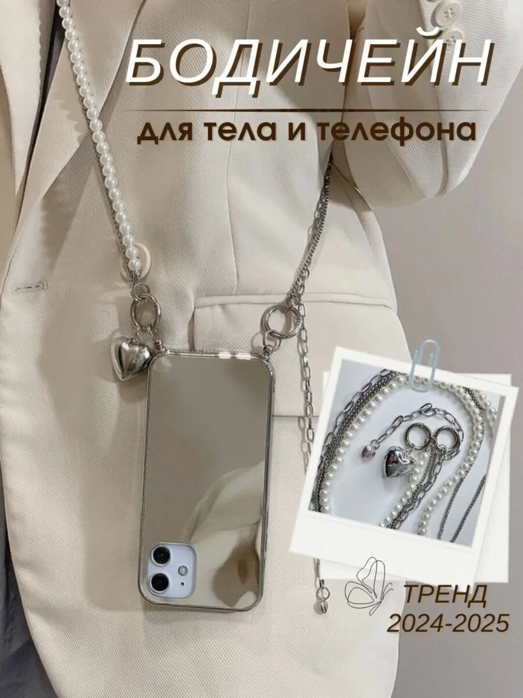 Цепочка на тело