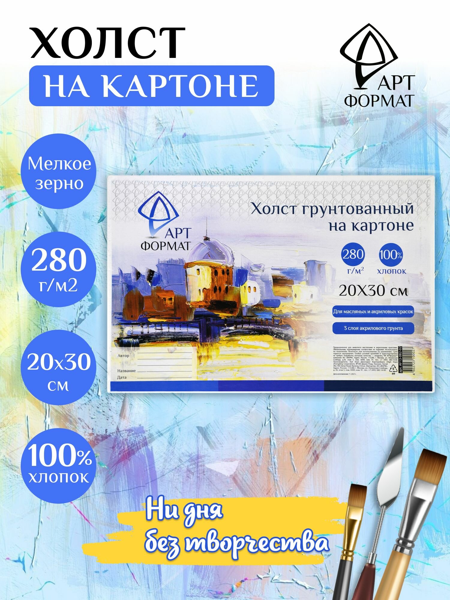 Холст на картоне АРТформат, мелкое зерно, грунтованный, 100% хлопок, 280 г/м2, 20 х 30 см