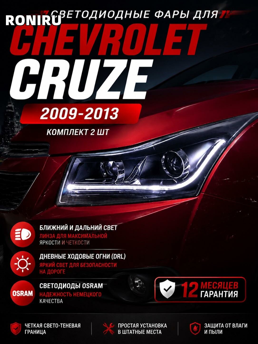 Светодиодные фары для Chevrolet Cruze 2009-2013 — комплект 2 шт, LED оптика с линзой ближнего/дальнего и DRL OSRAM