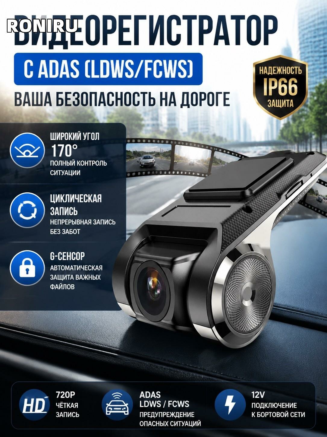 Видеорегистратор с ADAS (LDWS/FCWS), широкоугольный объектив 170° 720P, циклическая запись, G? сенсор, класс IP66, 12V