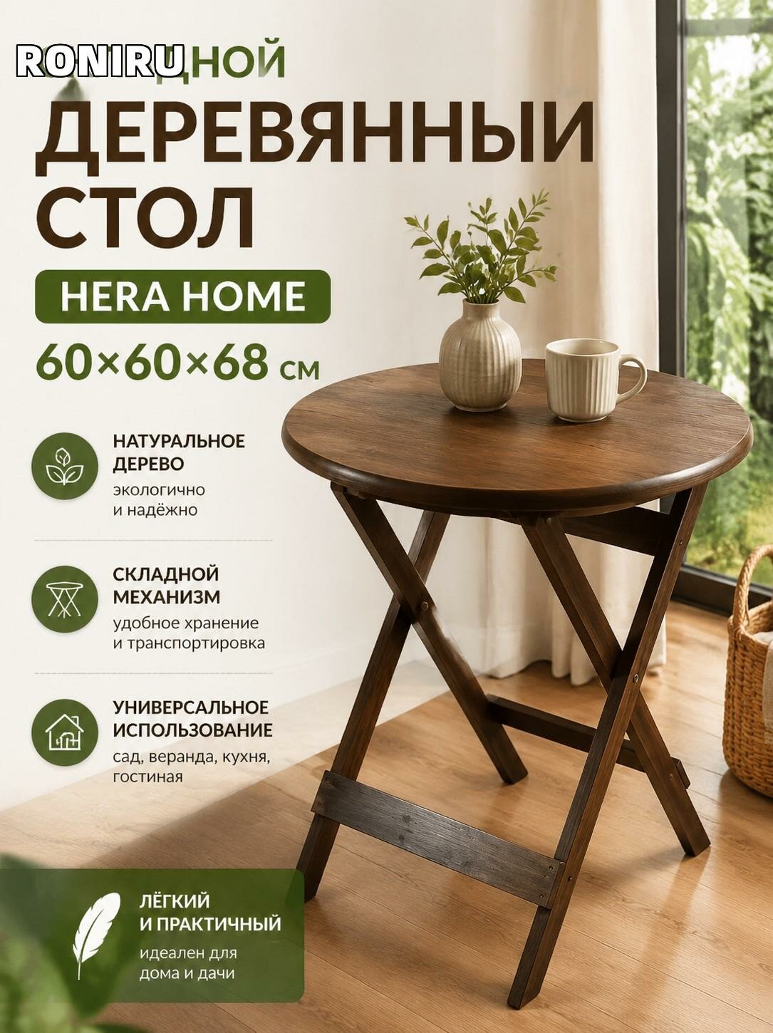 Складной деревянный стол Hera Home 60х60х68 см — круглый стол для сада, веранды, кухни и гостиной, переносной