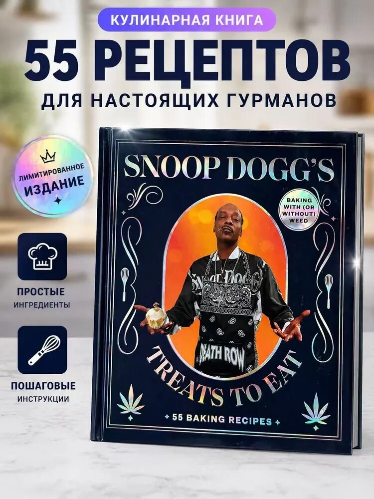 TREATS TO EAT новейшая книга десертов от Snoop Dogg, 55 рецептов выпечки