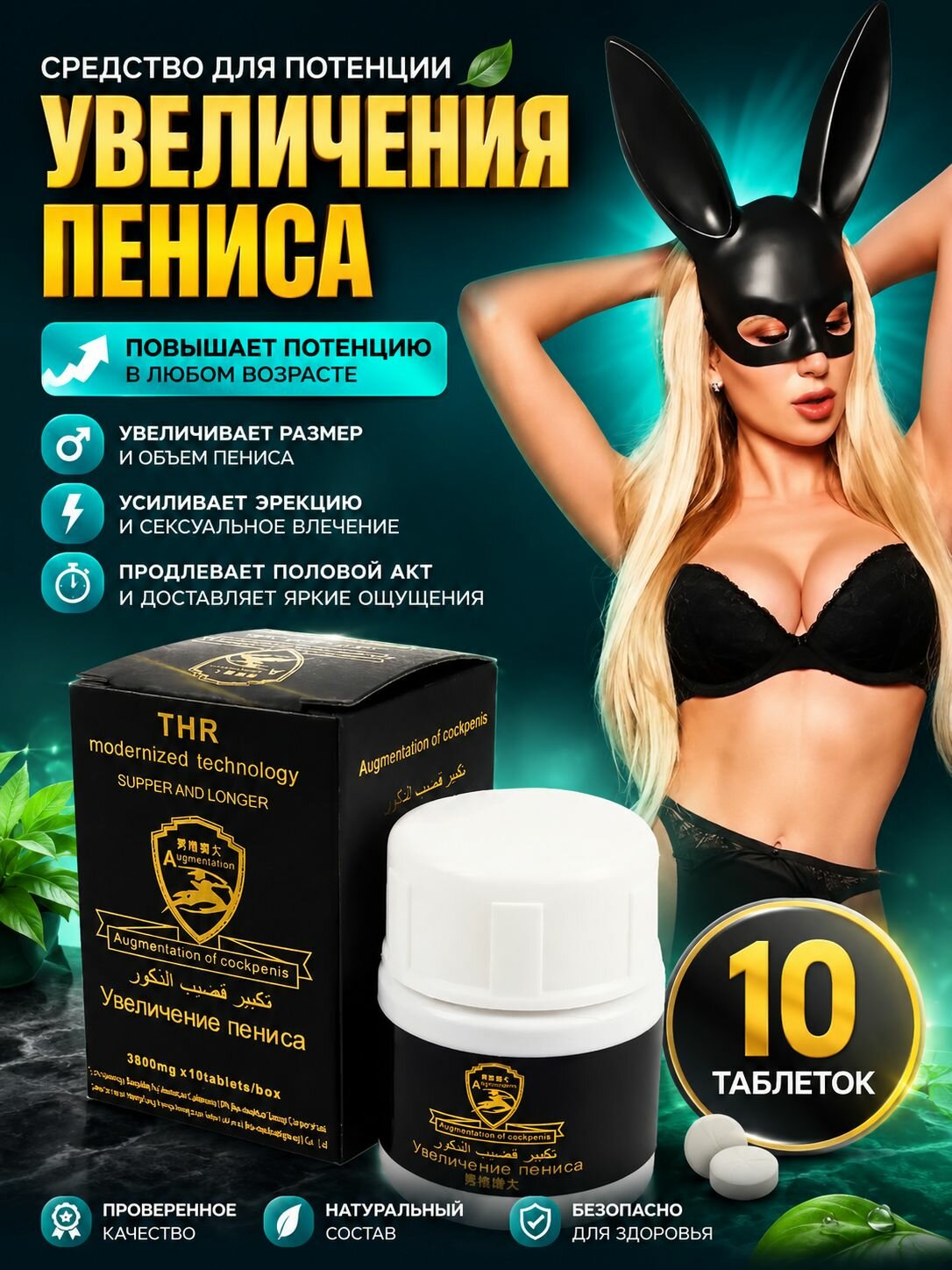 Возбудитель для потенции быстродействующий, препарат "Увеличение пениса", 10 таблеток