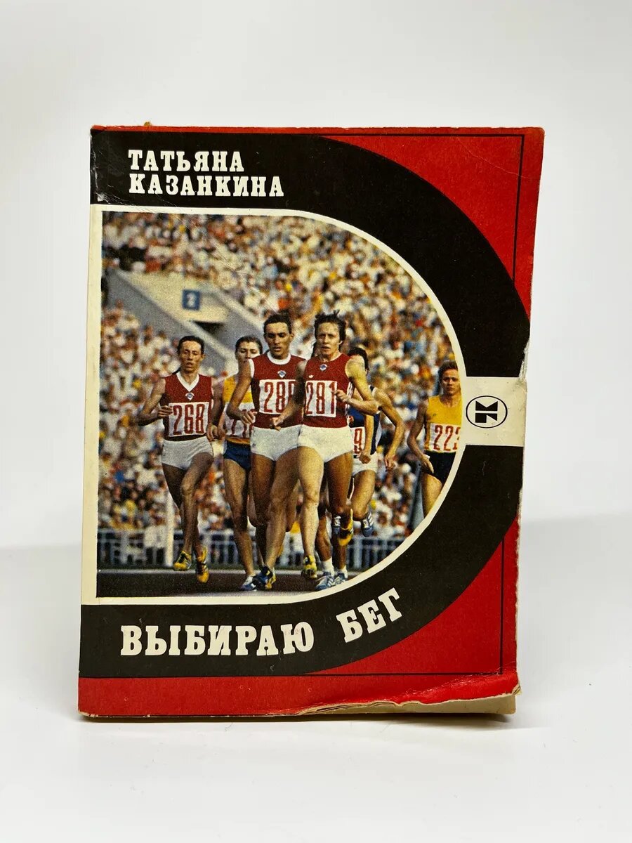 Татьяна Казанкина. Я выбираю бег