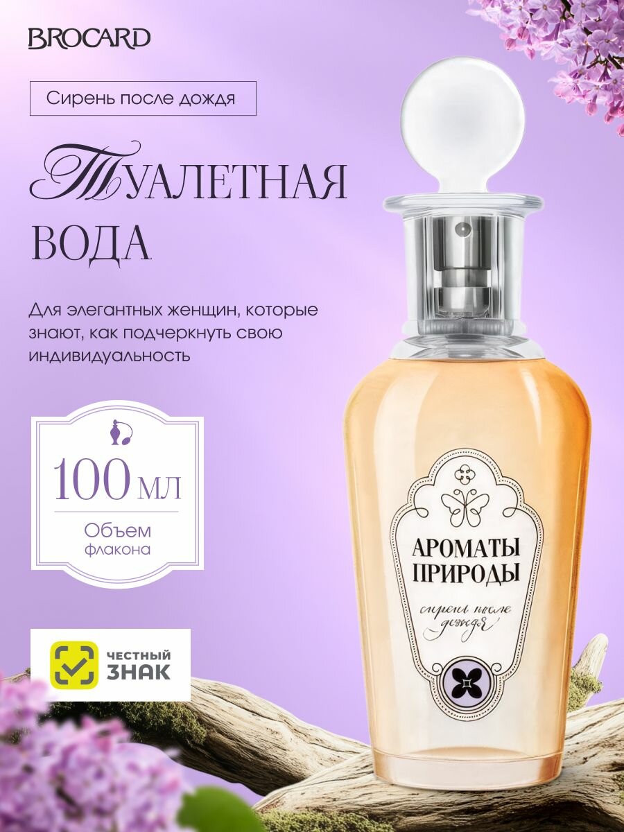 BROCARD Ароматы Природы Туалетная вода Сирень после дождя 100 мл