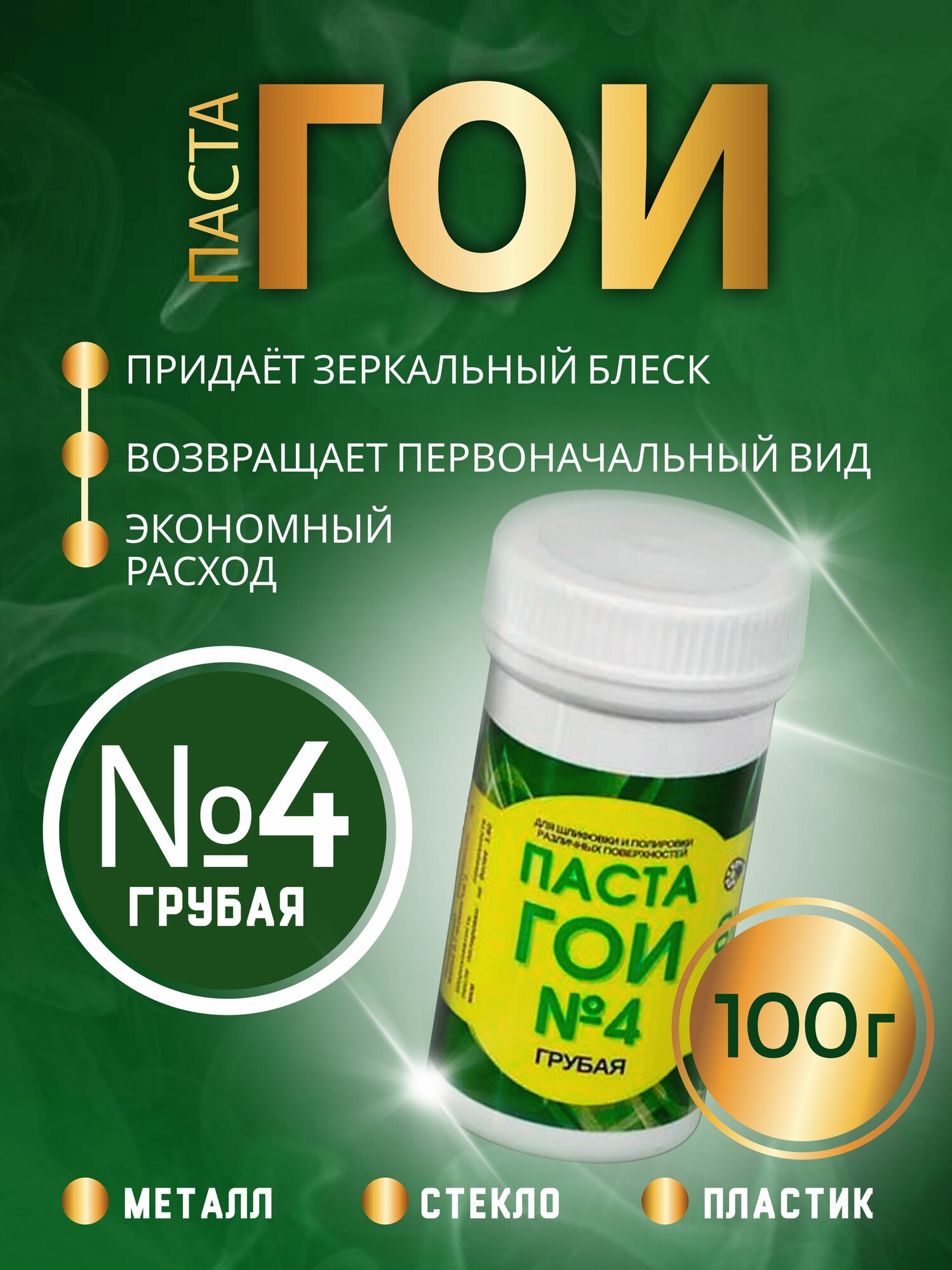 Паста ГОИ полировальная 100 грамм номер 4 грубая