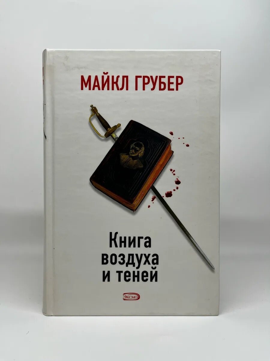 Майкл Грубер. Книга-событие. Книга воздуха и теней