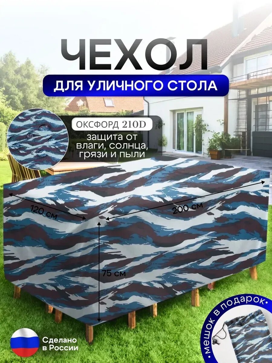 Чехол для уличного стола 120*200*75 см омон
