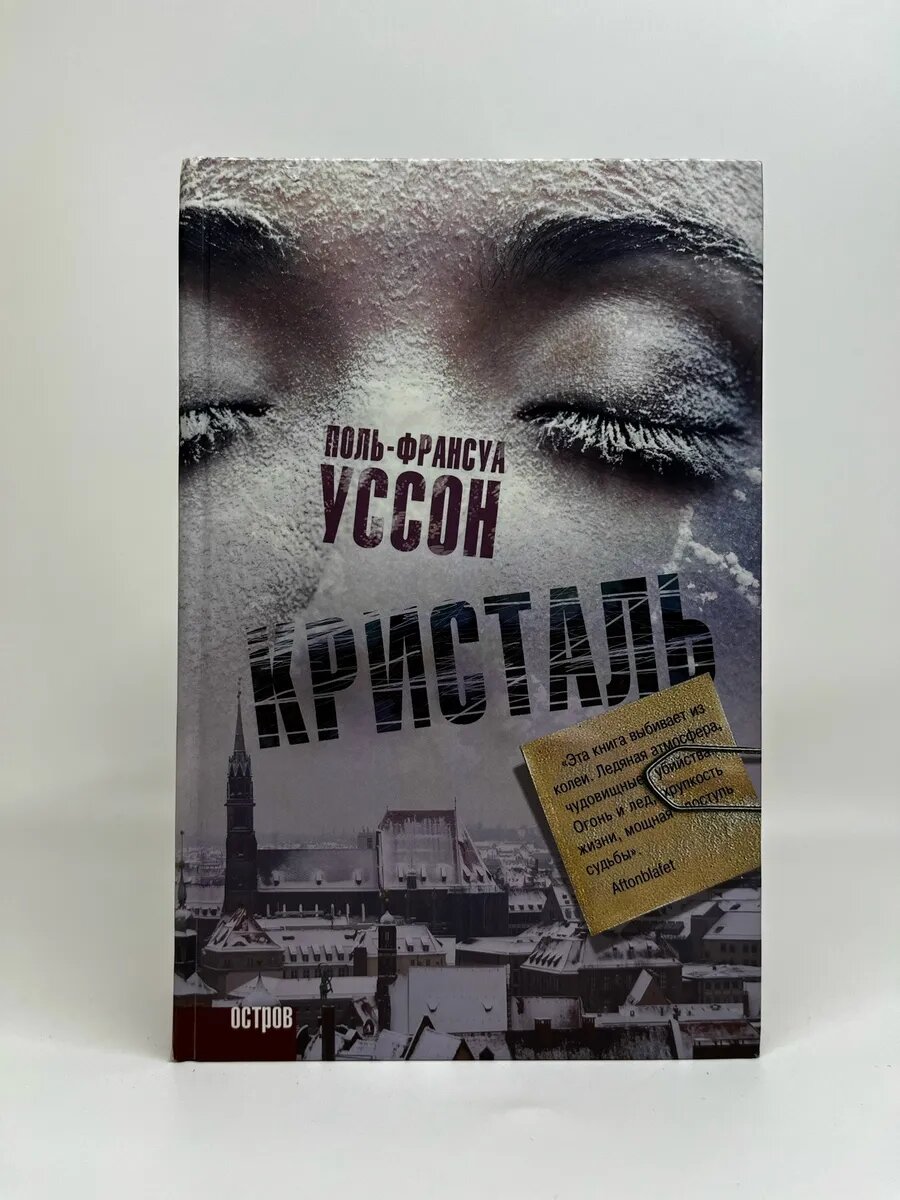 Поль-Франсуа Уссон. Остров. Кристаль