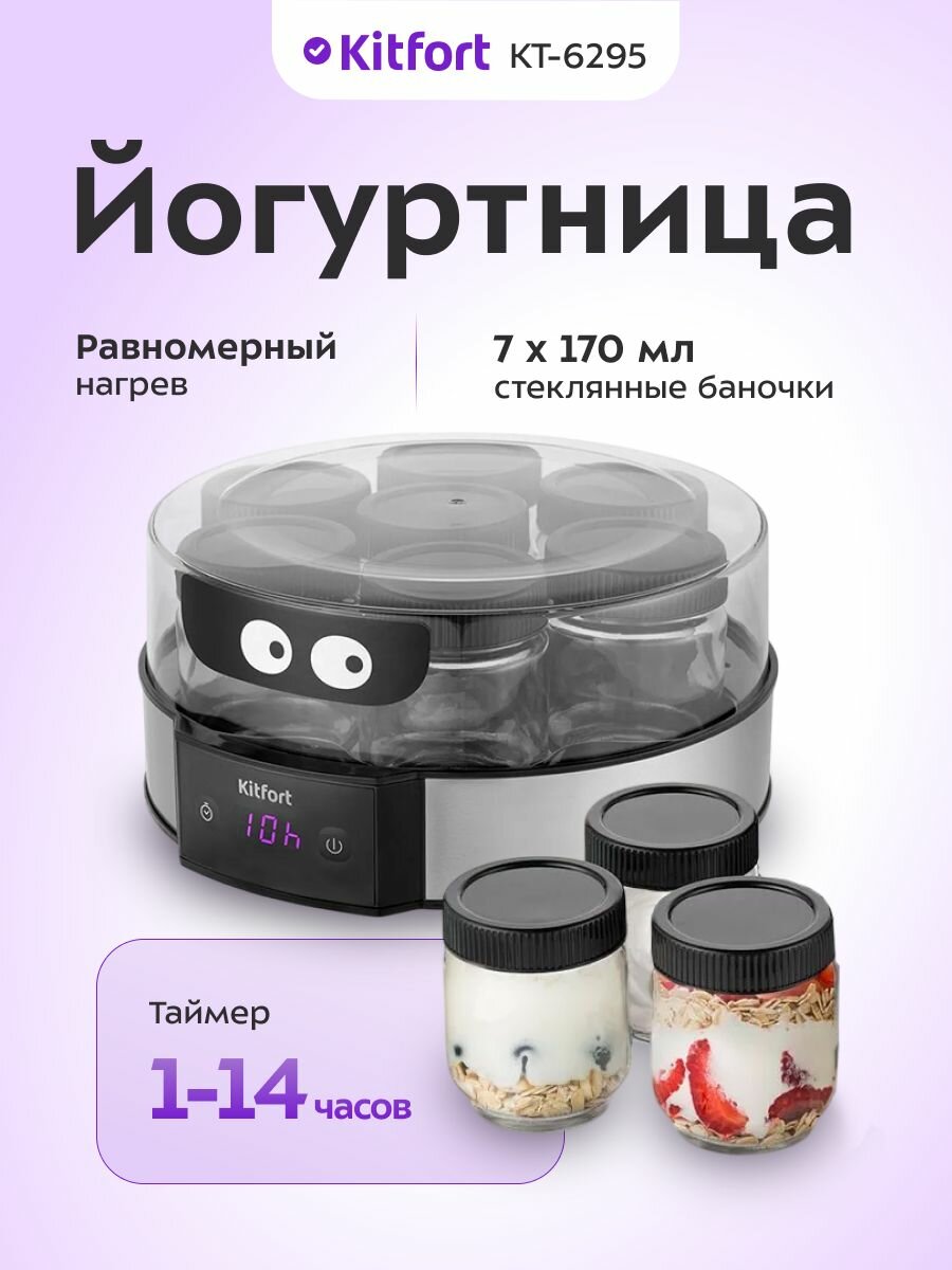 Йогуртница Kitfort КТ-6295, 20 Вт, таймер до 14 часов, 7 ёмкостей, черный/серебристый