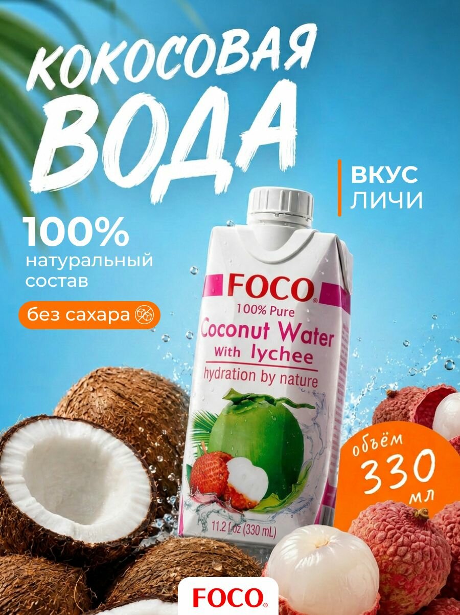 FOCO Coconut water with Lychee Вода кокосовая с соком Личи 330мл