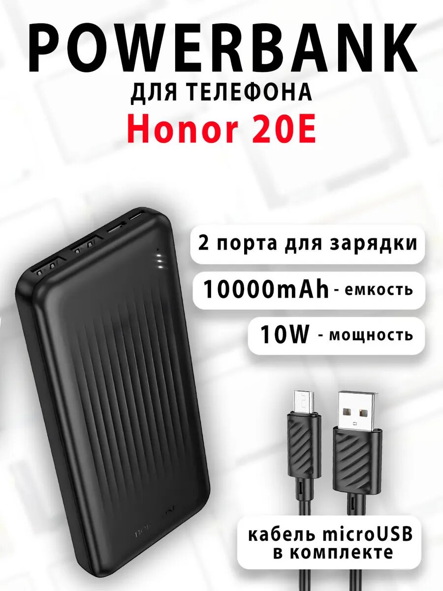 Повербанк для телефона Honor 20E