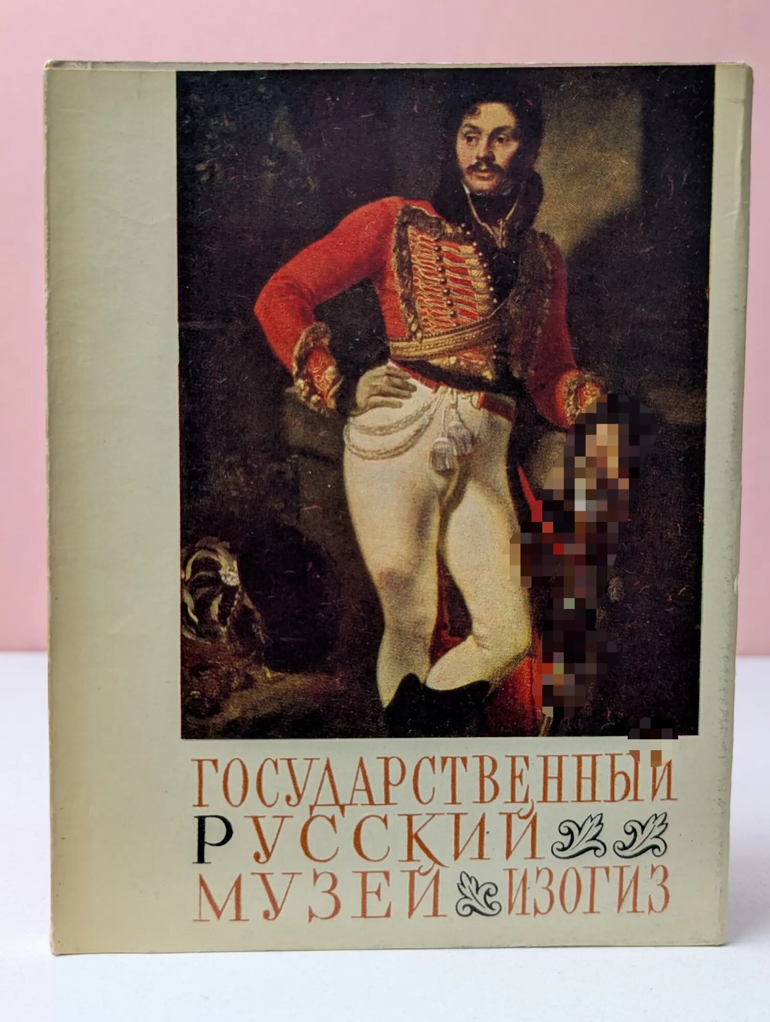 Наши музеи. Государственный Русский музей Сборник 1963