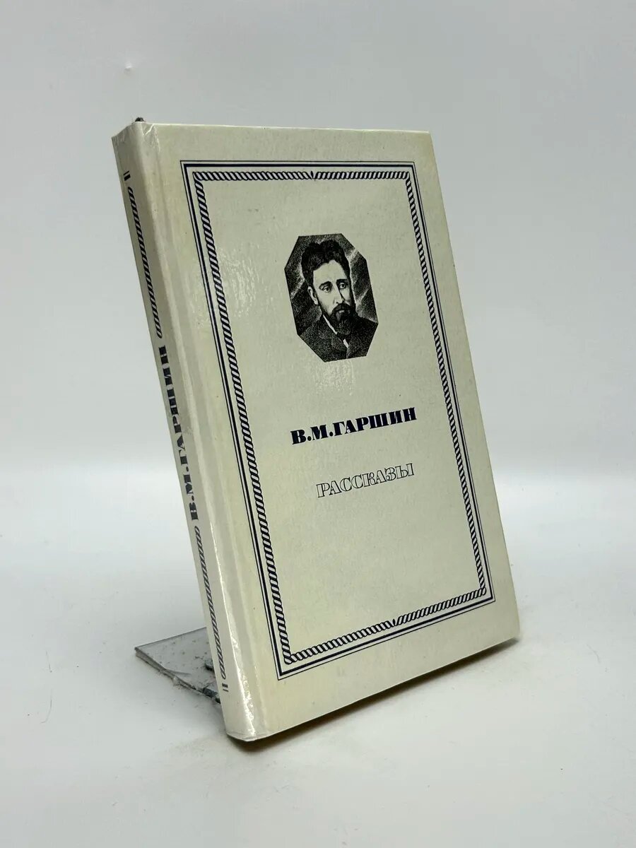 Всеволод Михайлович Гаршин. Рассказы
