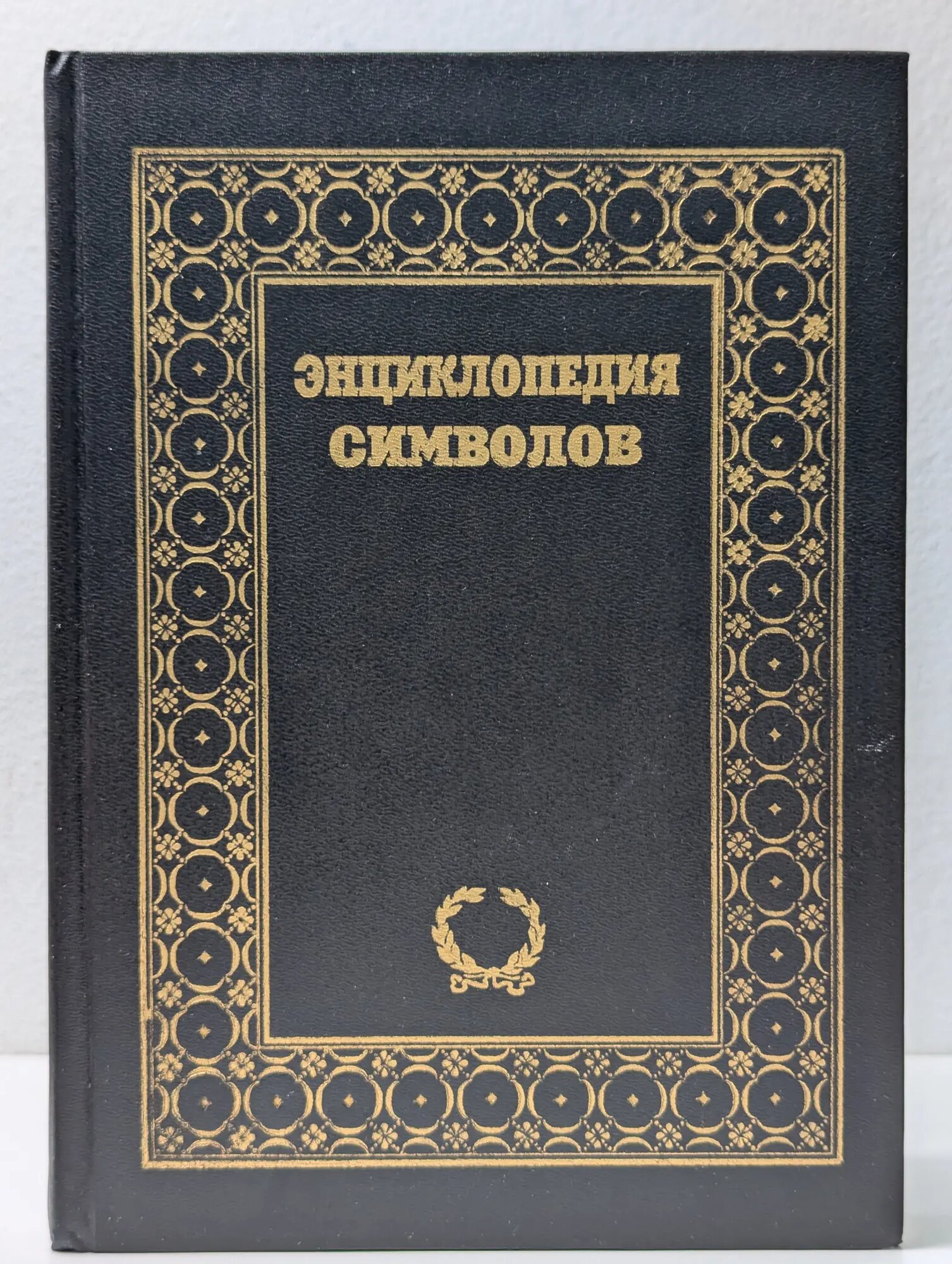 Энциклопедия символов Бауэр Вольфганг, Головин Сергиус, Дюмотц Ирмтрауд 1995