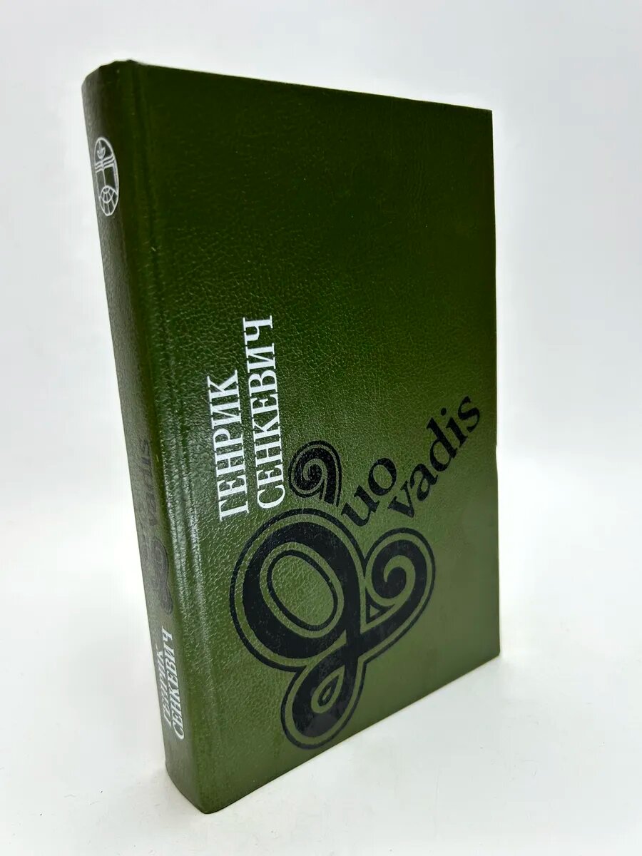 Генрик Сенкевич. Quo vadis