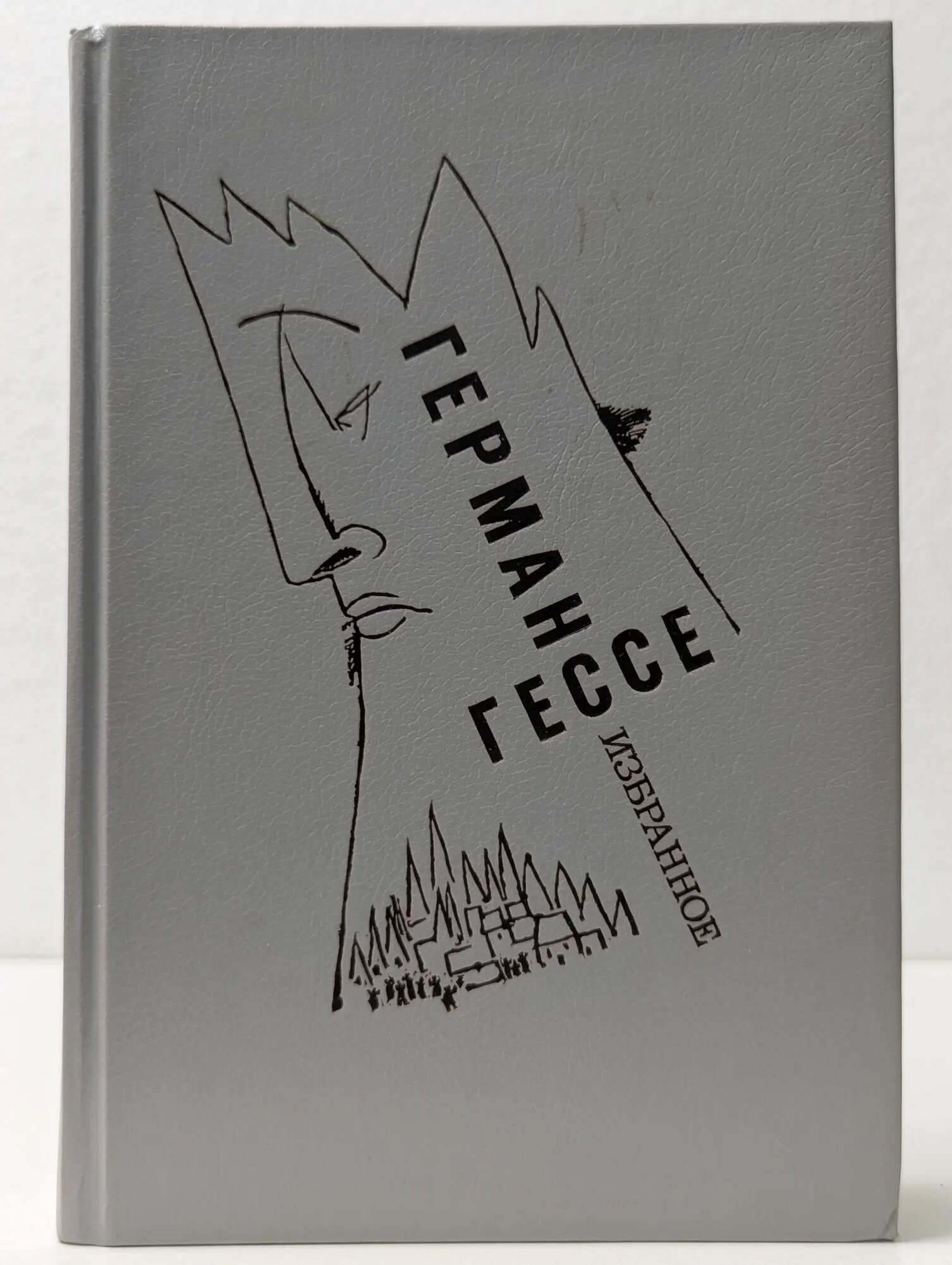 Библиотечная серия. Герман Гессе. Избранное Гессе Герман 1991