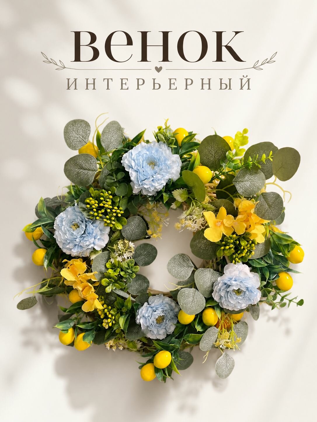 Венок на дверь, камин с лимонами