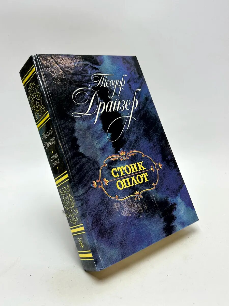 Теодор Драйзер. Стоик. Оплот