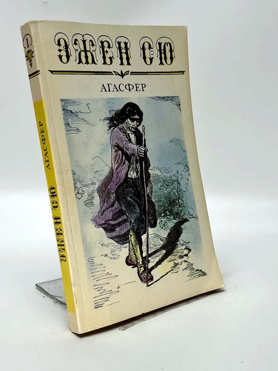 Эжен Сю. Агасфер