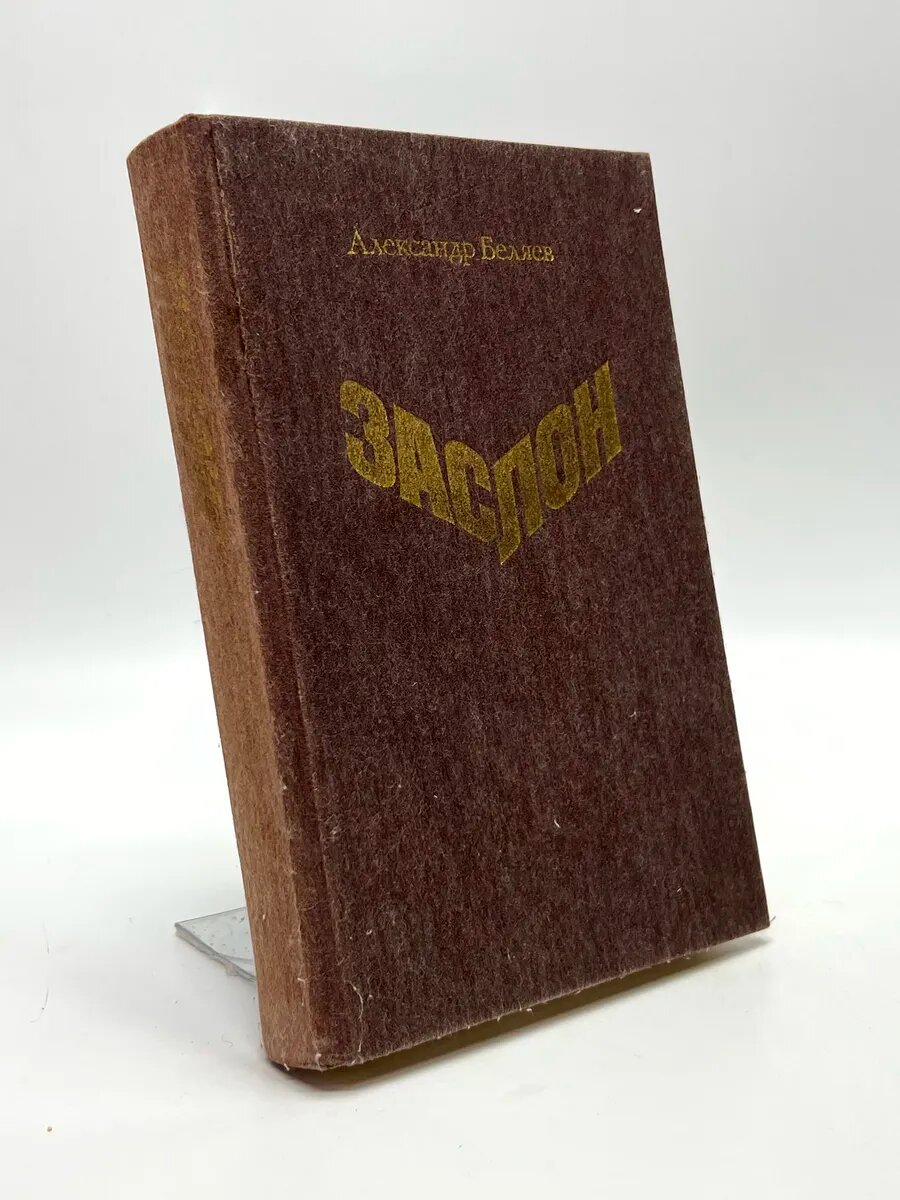Александр Беляев. Заслон