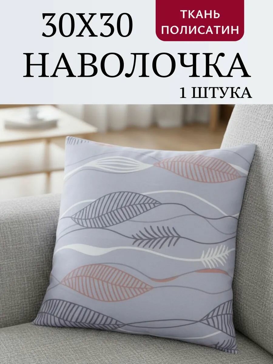 Декоративная наволочка 30х30см
