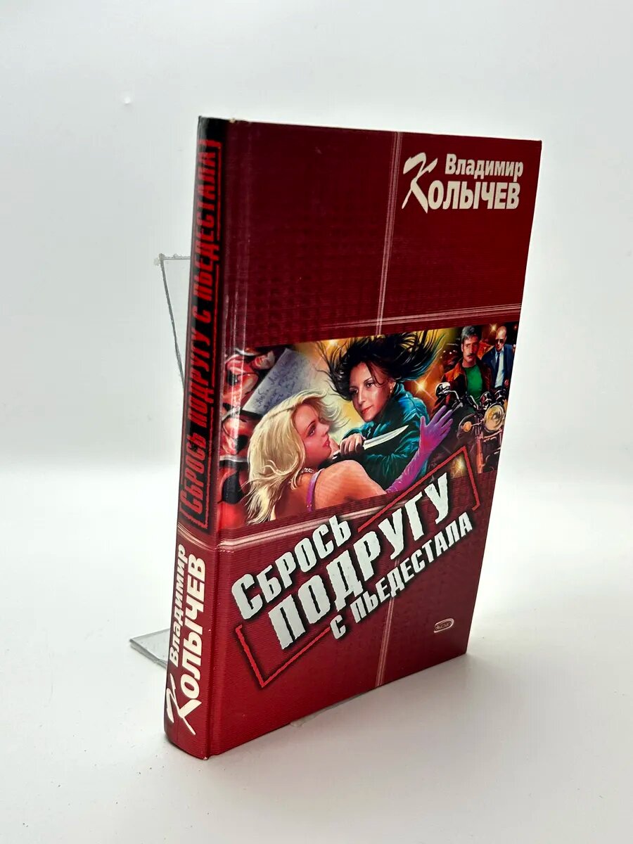 Владимир Колычев. Сбрось подругу с пьедестала