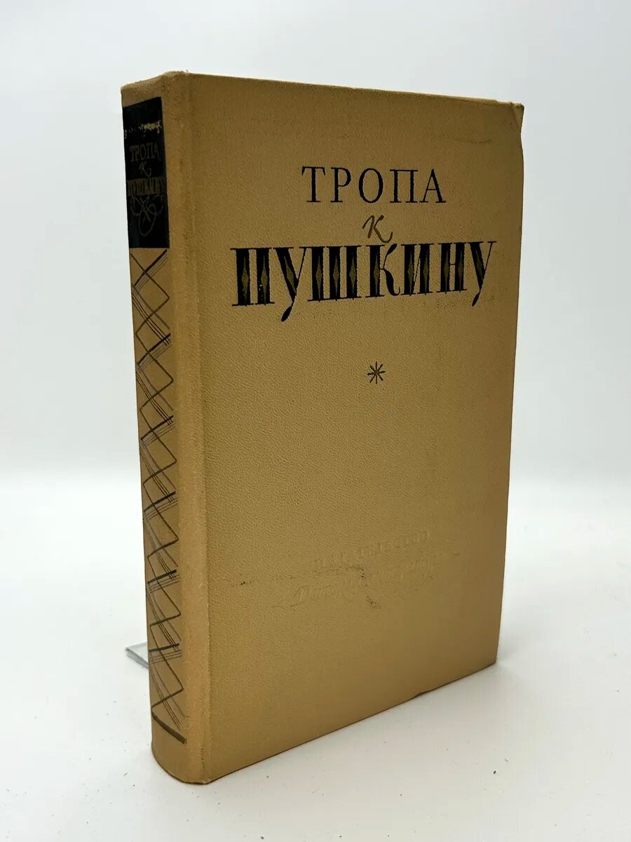 П. К. Боголепов, Н. П. Верховская, М. Д. Сосницкая. Тропа к