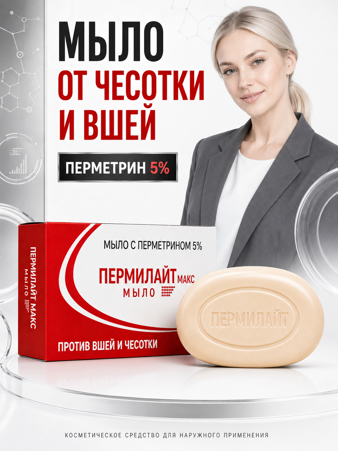 Мыло Elegant Cosmed "Пермилайт Макс", от чесотки, вшей, для всех типов кожи