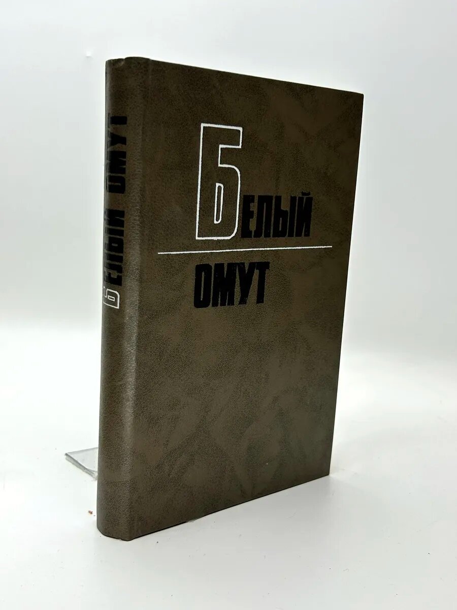 Елизар Мальцев. Белый омут