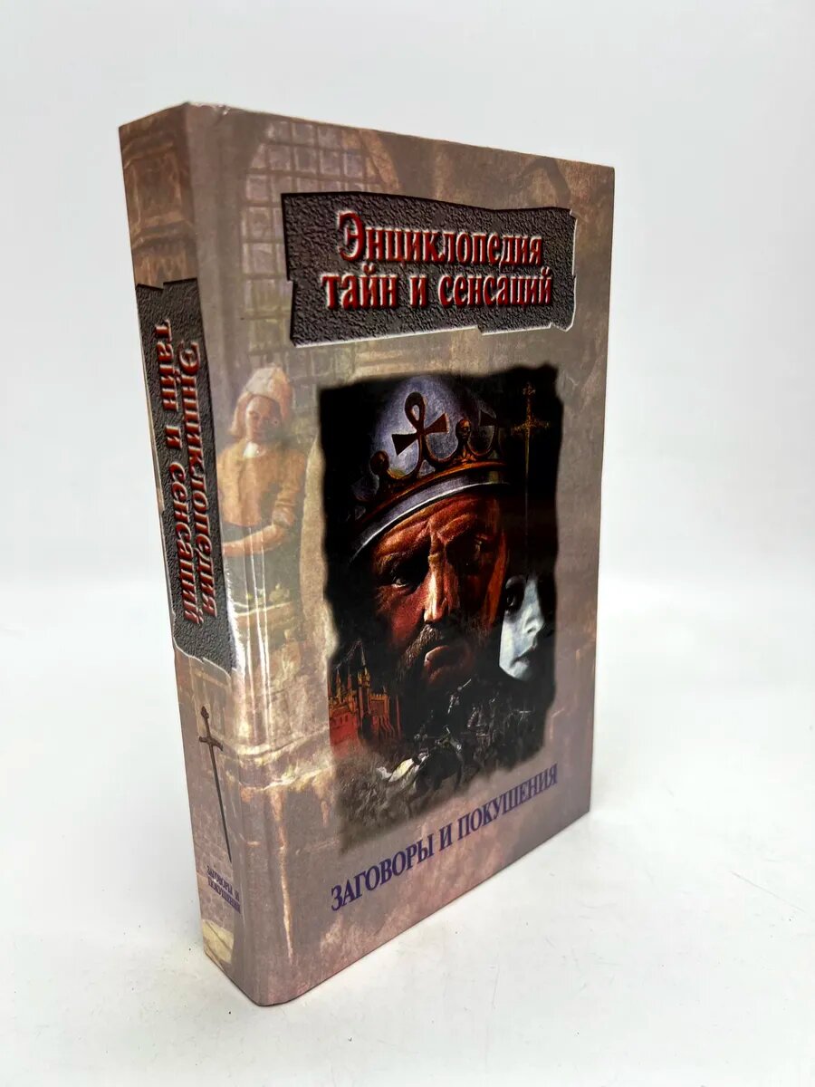 Заговоры и покушения