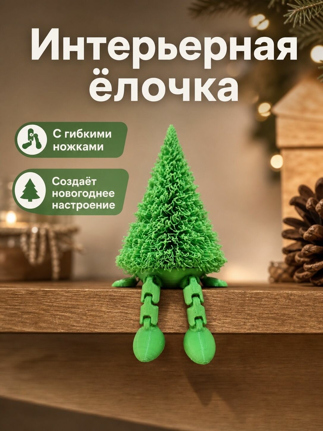 Интеръерная ёлочка с подвижными ножками пушистая светло-зеленая