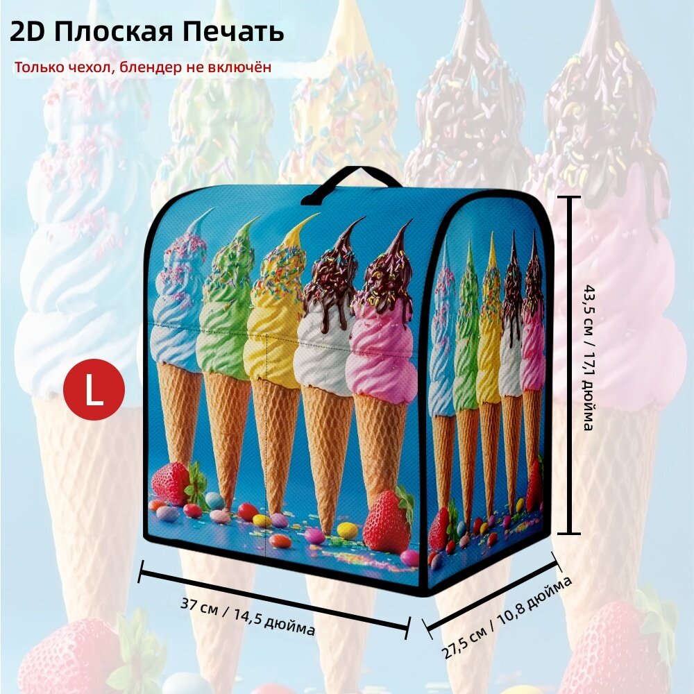 Чехол от пыли для миксера или кофемашины, 2D плоская печать, рисунок «Мороженое с посыпкой и фруктами на синем фоне», размер L