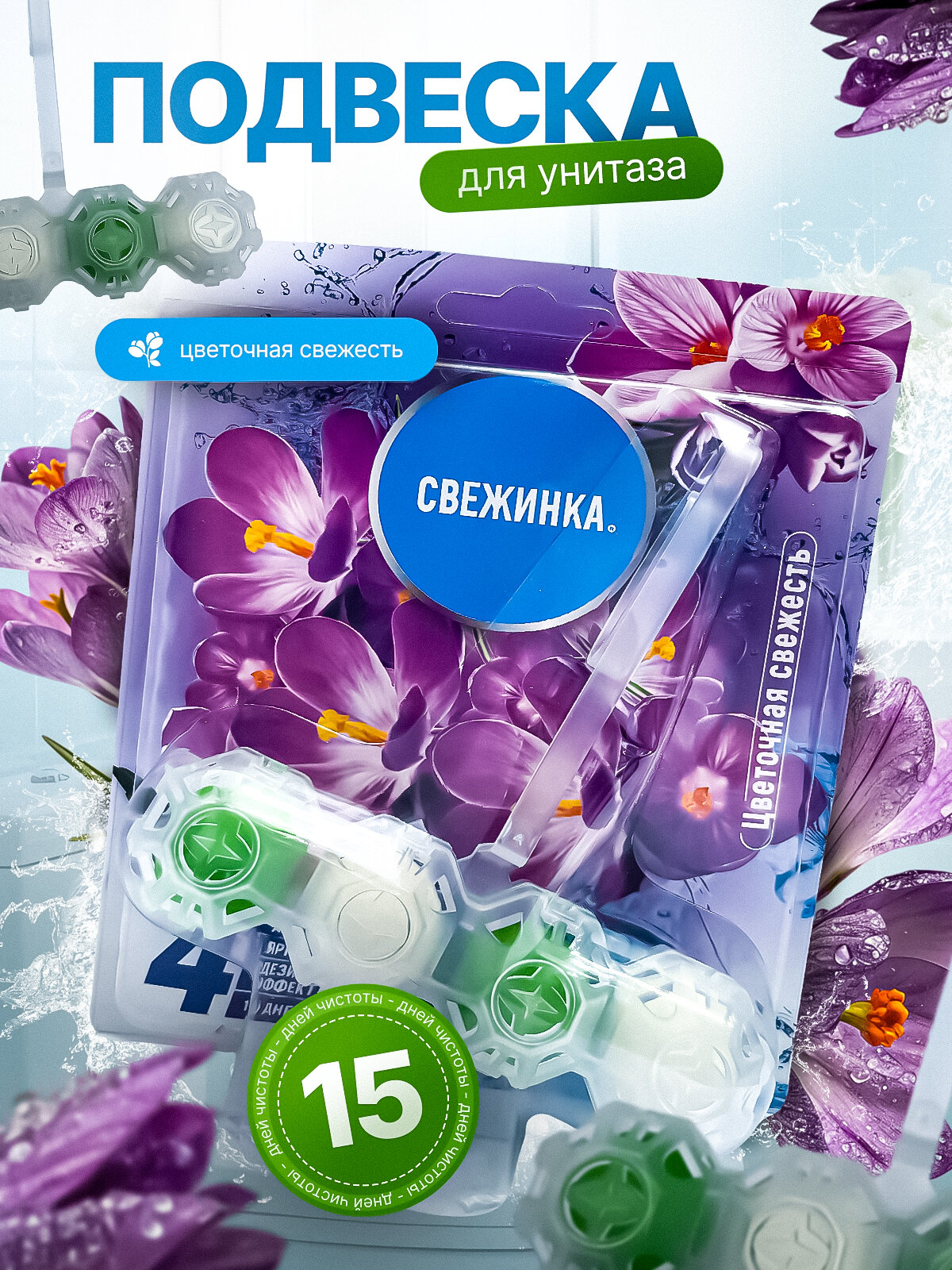 Гигиеническая подвеска для унитаза Цветочная свежесть