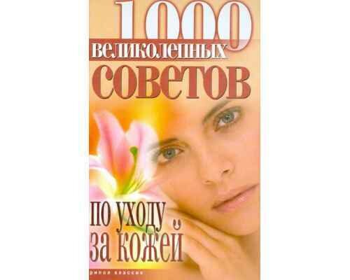 1000 великолепных советов по уходу за кожей