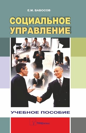 Социальное управление Уч. пос. для вузов