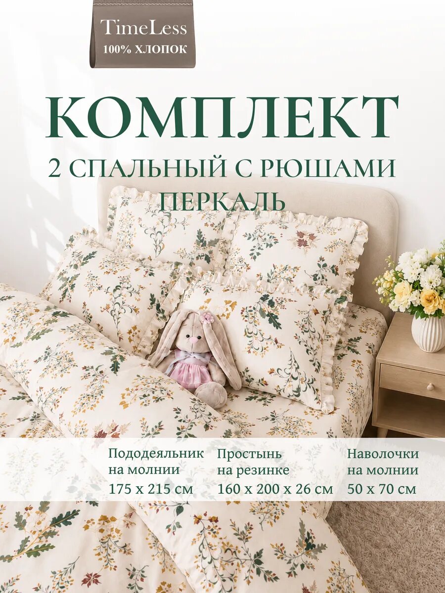 Постельное белье 2-спальное наволочки с рюшами 50х70 Натяжная простыня 160х200 Пододеяльник 175х215 перкаль