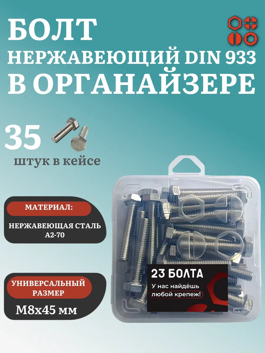 Болт нержавеющий 8х45 DIN933 в органайзере, 35 шт.