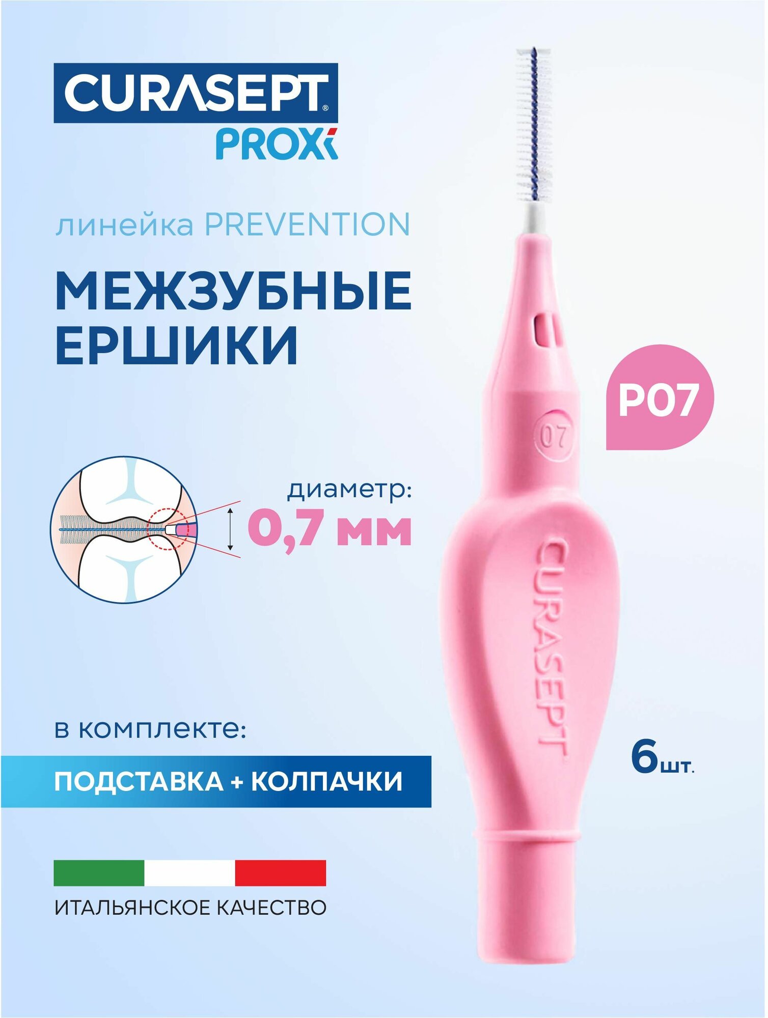 Межзубные ершики CURASEPT Proxi Prevention размер P07 (d 0,7 мм) розовые 6 шт. для узких межзубных промежутков и здоровых десен, Курасепт, Италия