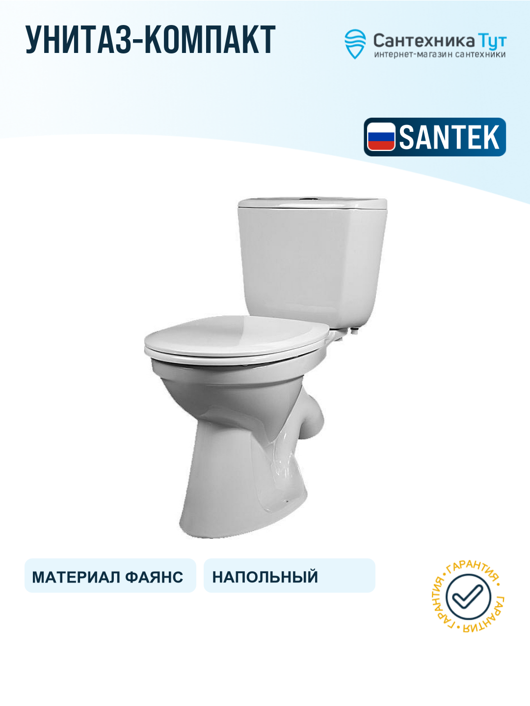 Унитаз-компакт Santek Бриз 1. WH30.2.138 с бачком и сиденьем