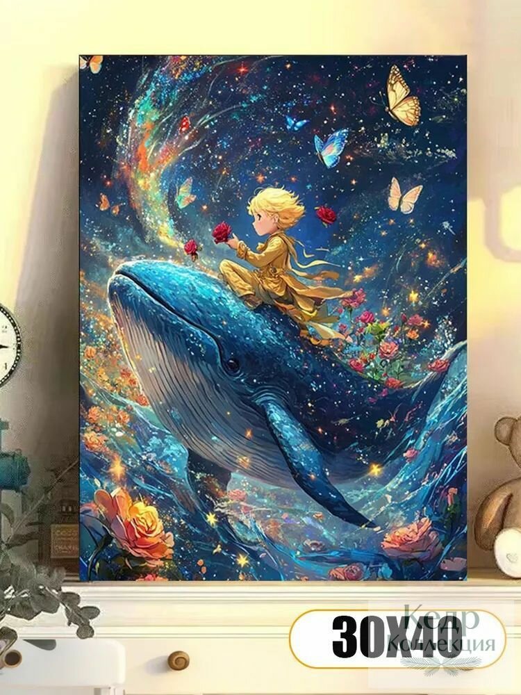 Картина по номерам кит и маленький принц 30X40