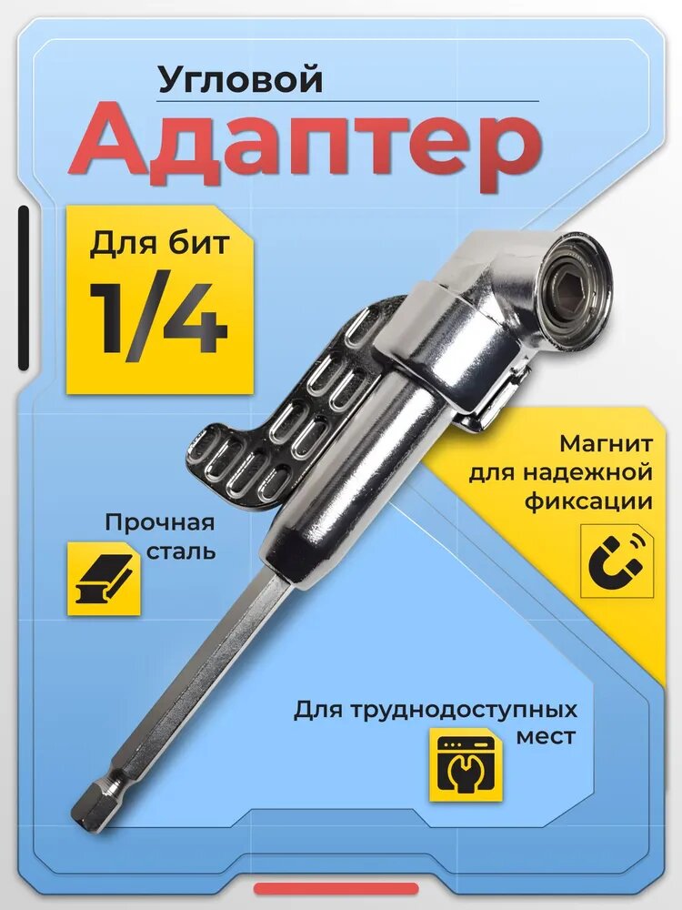 Угловой адаптер для шуруповерта длинный